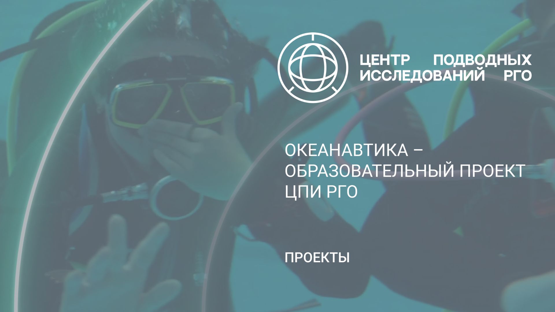 Океанавтика – образовательный проект ЦПИ РГО