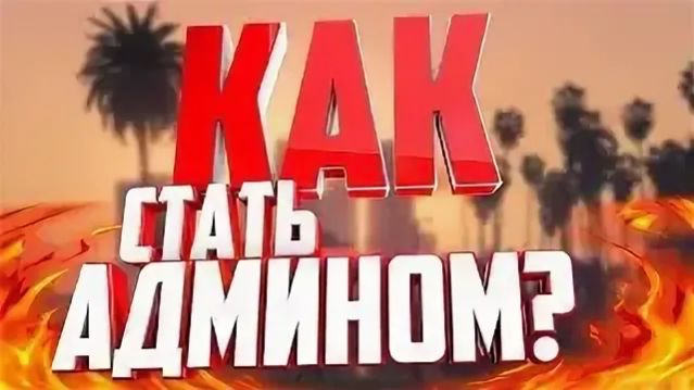 Как стать админом на сервере анархия Лэнд?