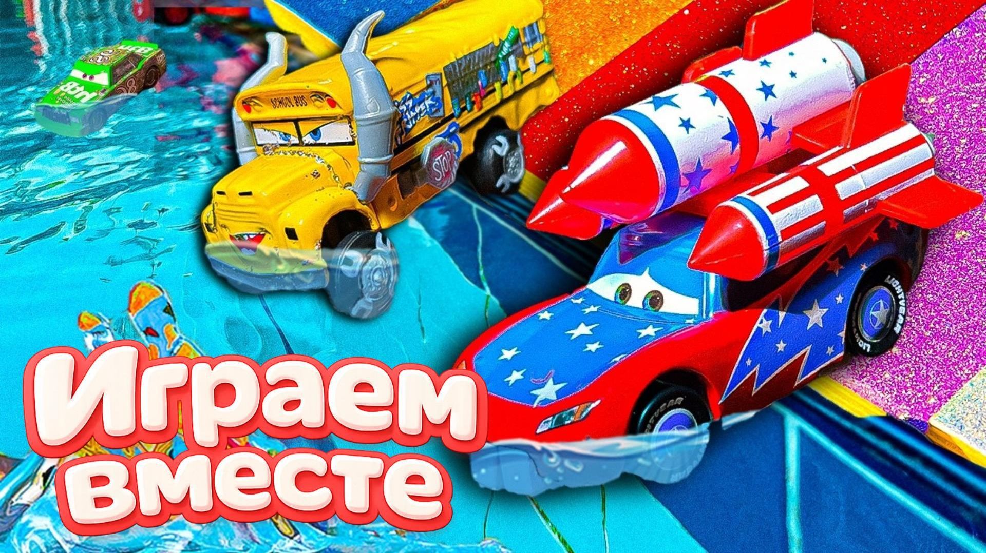 4 Игрушки из мультика ТАЧКИ ! ИГРАЕМ В ПОЛНУЮ КОЛЕКЦИЮ ИЗ МУЛЬТФИЛЬМА ! ЧАСТЬ 31