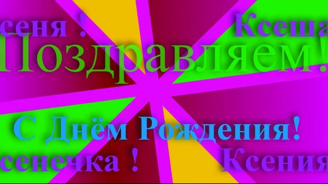 Поздравление Ксении с Днём Рождения