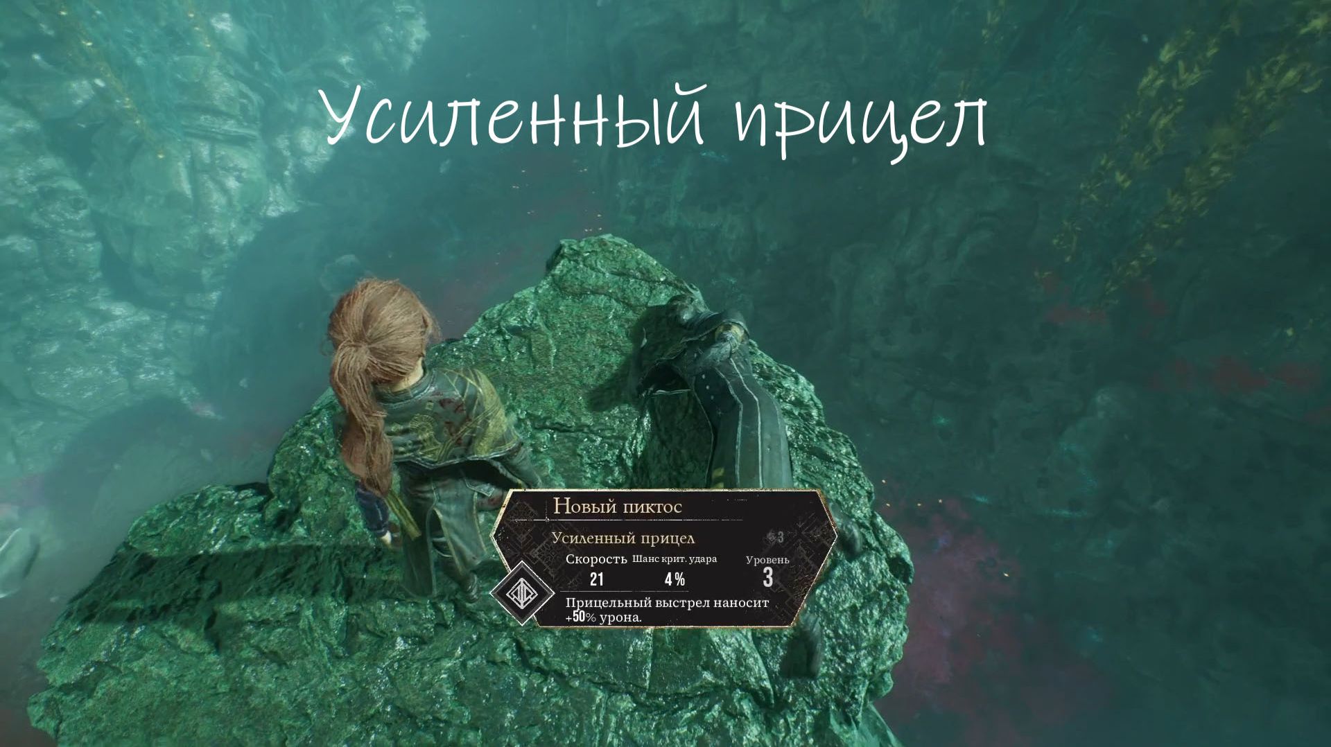 Пиктос Усиленный прицел в Clair Obscur: Expedition 33 - Экспедиция 33