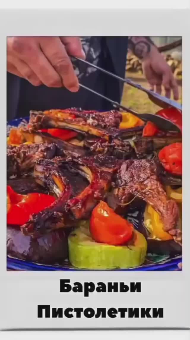 Бараньи пистолетики в духовке с овощами по-кавказки от мастер-шефа