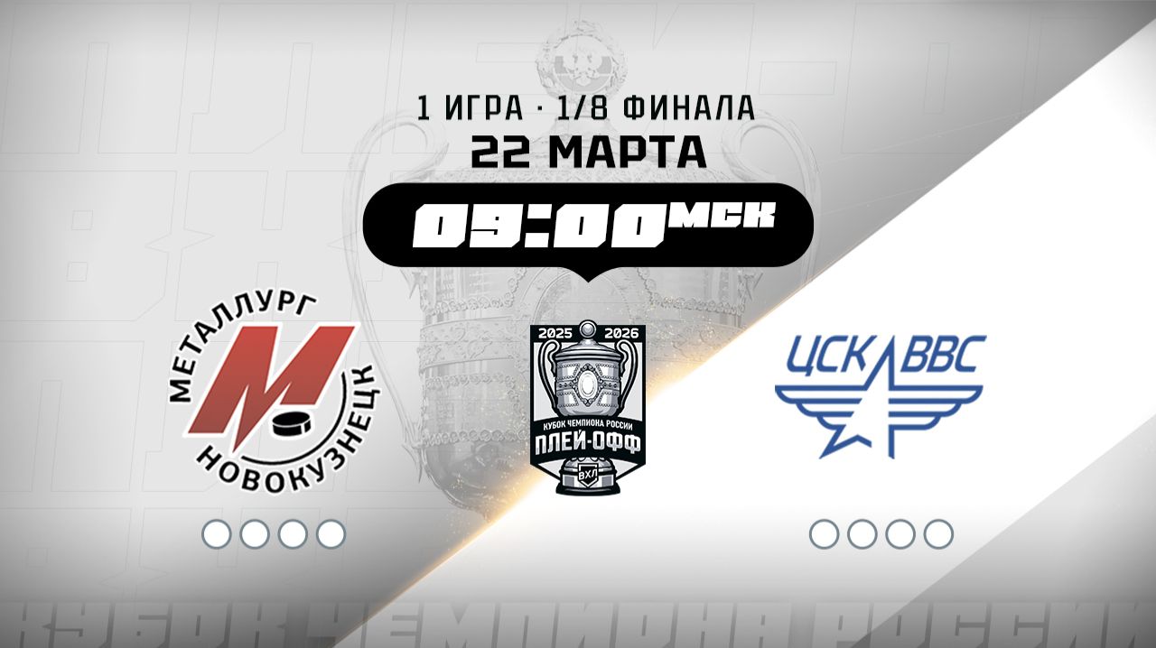 Металлург (Новокузнецк) - ЦСК ВВС (Самара)