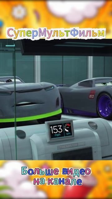 Мультфильм "Тачки-3" : Лучший момент #15