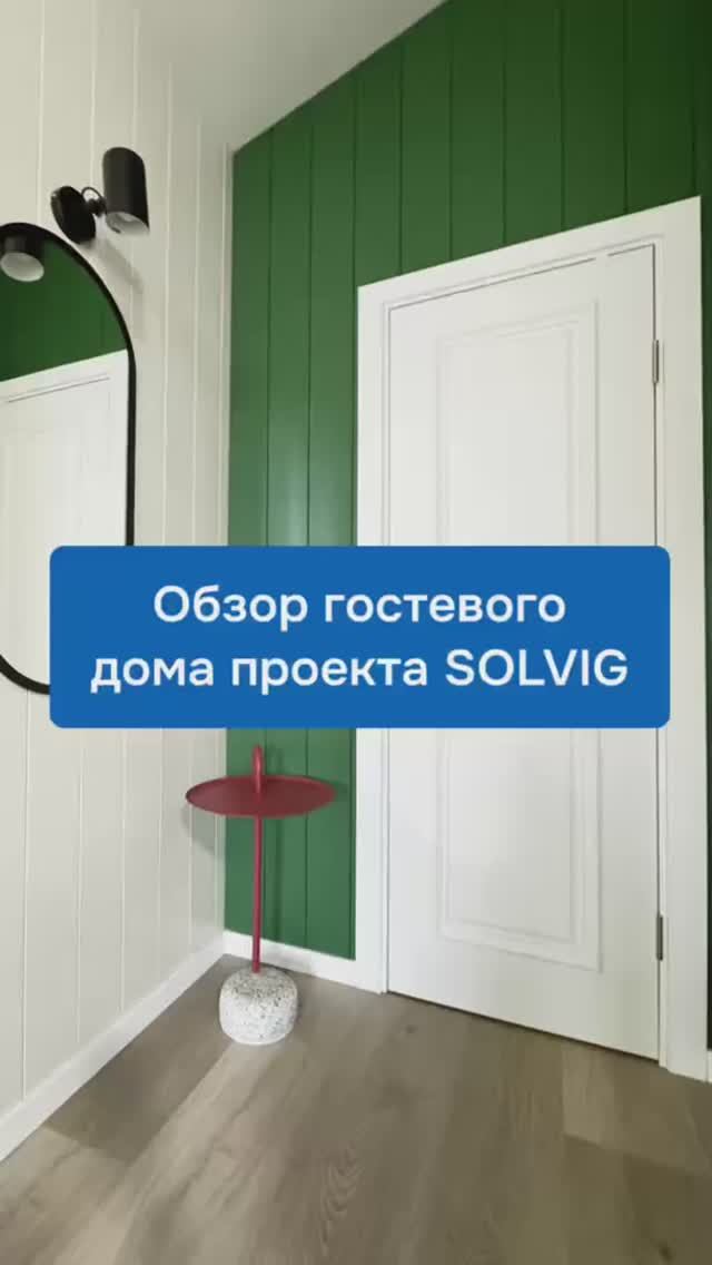 Заглянем в дом для гостей? 👀