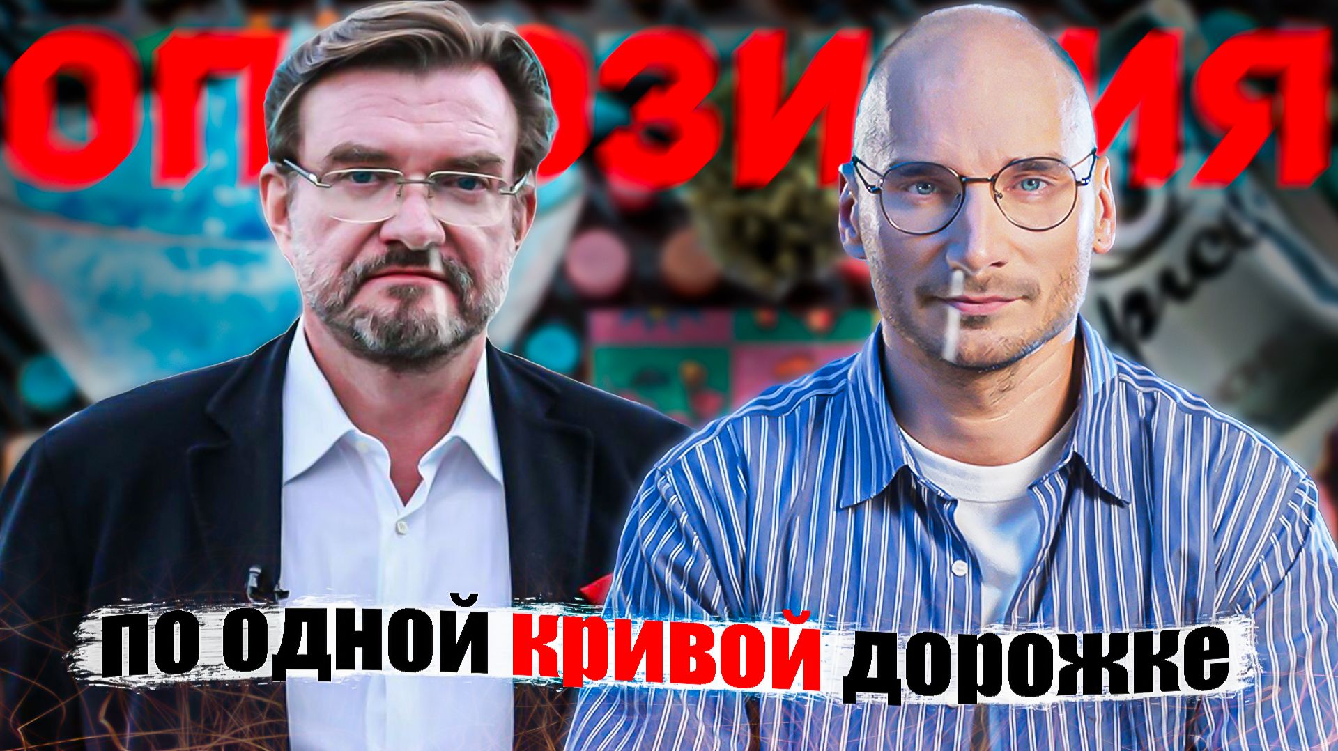 Иноагенты под веществами