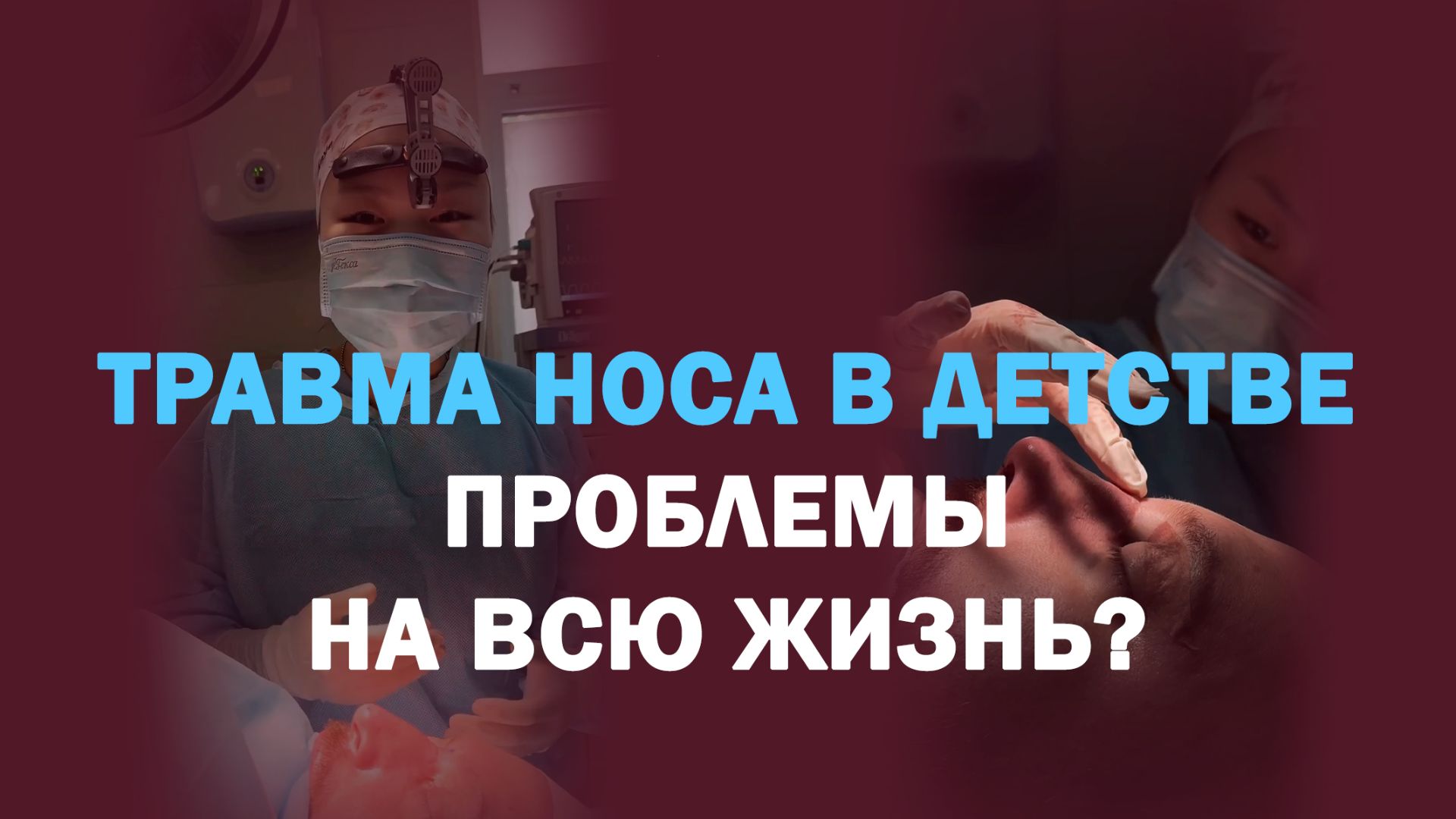Риносептопластика: убираем горбинку и возвращаем дыхание
