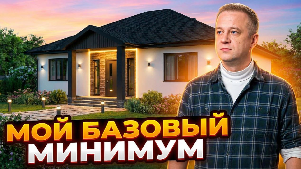 Базовый минимум для Дома. Сколько стоит? Из чего строить?