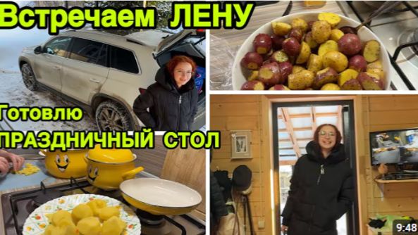 2285 Встречаем ЛЕНУ\Готовлю ПРАЗДНИЧНЫЙ СТОЛ влог