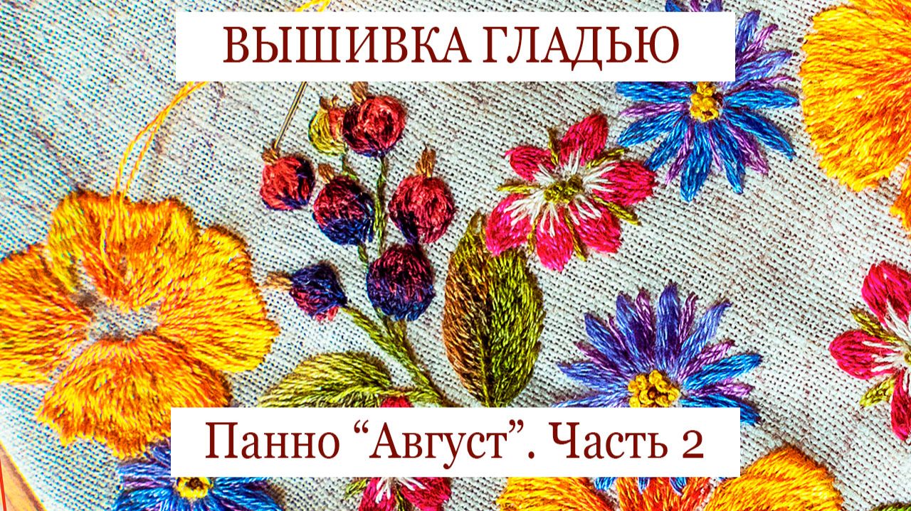Панно "Август", часть 2. Вышивка цветов гладью