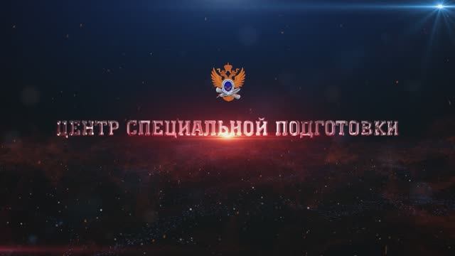 Центр специальной подготовки 2025