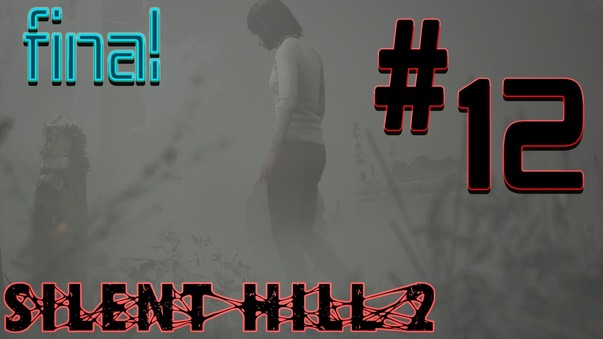 Silent hill 2 Remake | ЧАСТЬ 12 | FINAL | МЭРИ МЫ ПРИШЛИ