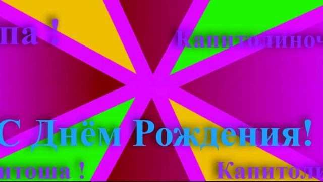 Поздравление с Днём Рождения Капитолины