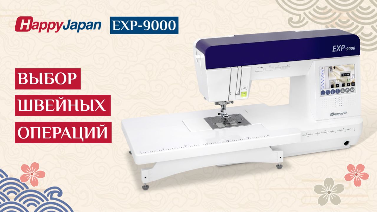 HappyJapan EXP-9000 | Выбор швейных операций