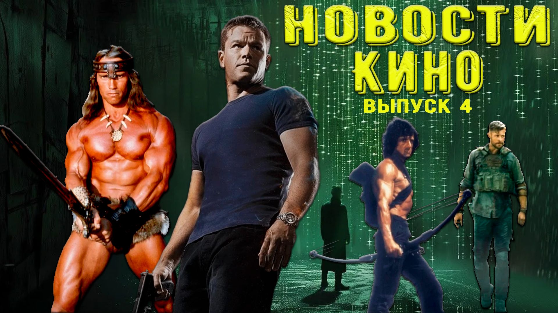 Борн без Деймона // ПРОДОЛЖЕНИЕ МАТРИЦЫ // Арнольд нарасхват // | НОВОСТИ Что посмотреть Выпуск 4.