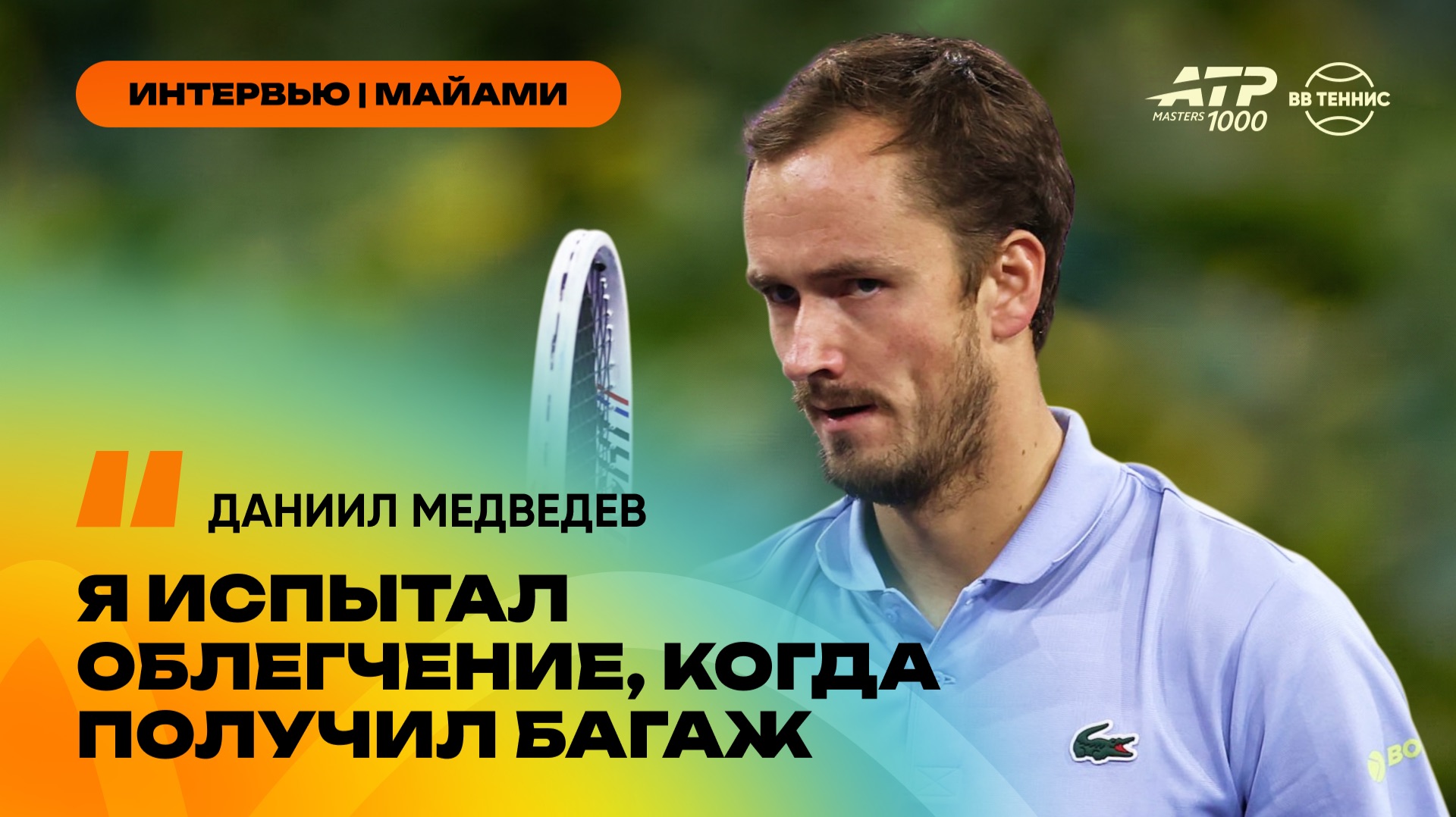 Даниил Медведев – о любимых хобби, потерянных ракетках и полётах на джетах | ATP 1000 в Майами