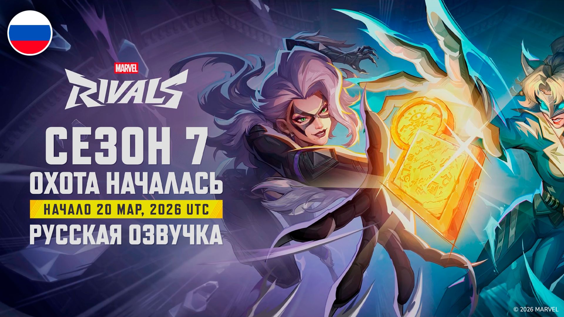 "Охота началась" ｜ Трейлер Marvel Rivals 7 Сезона ｜ Русская озвучка
