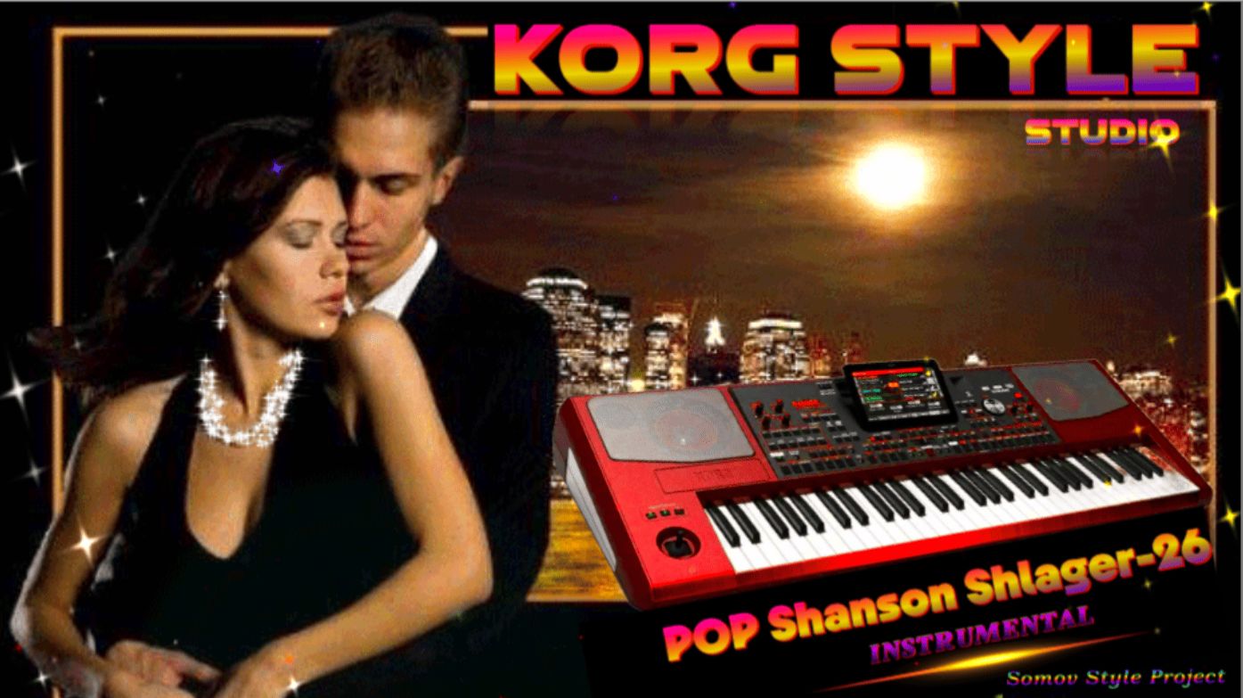 ✦ KORG STYLE Studio ✦ Pop Shanson Shlager26-2 🎶 Инструментал 🎷 🎧 ©2026