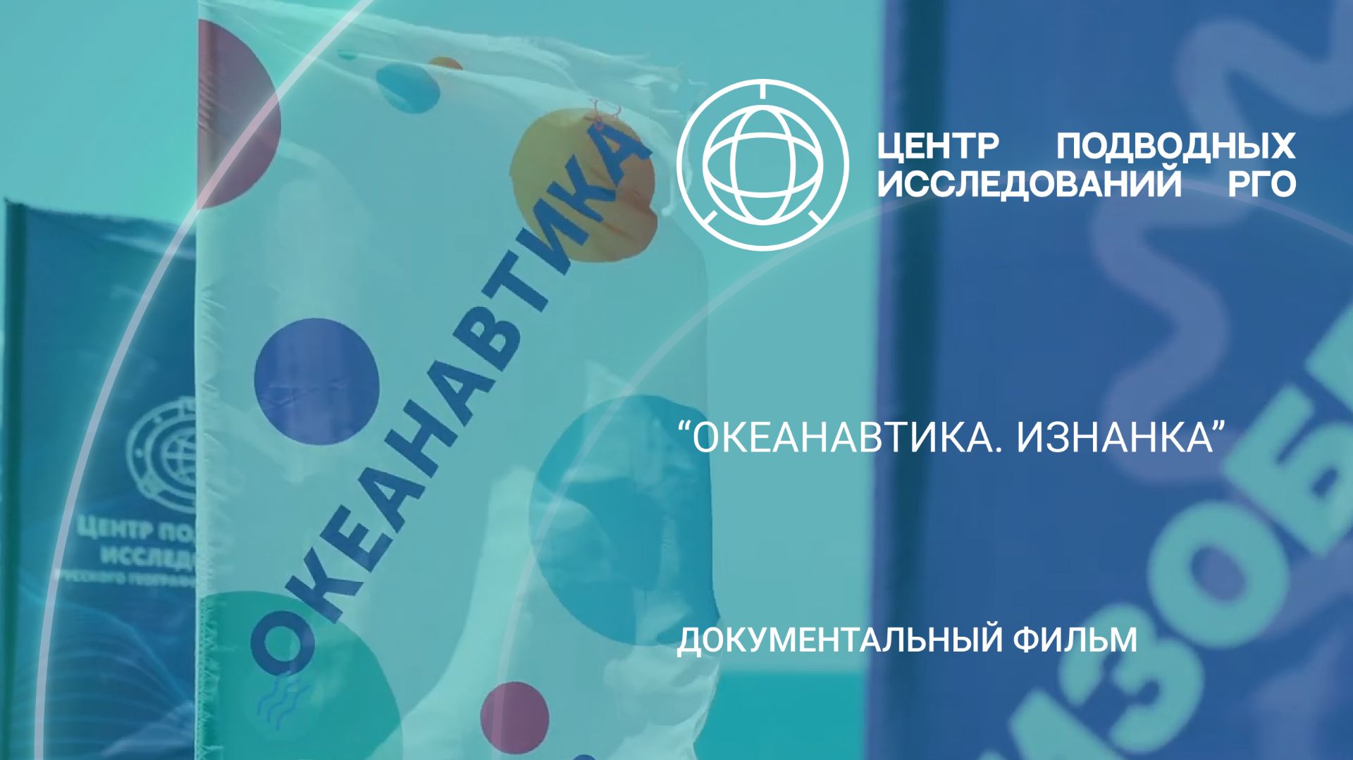 Фильм «Океанавтика. Изнанка»