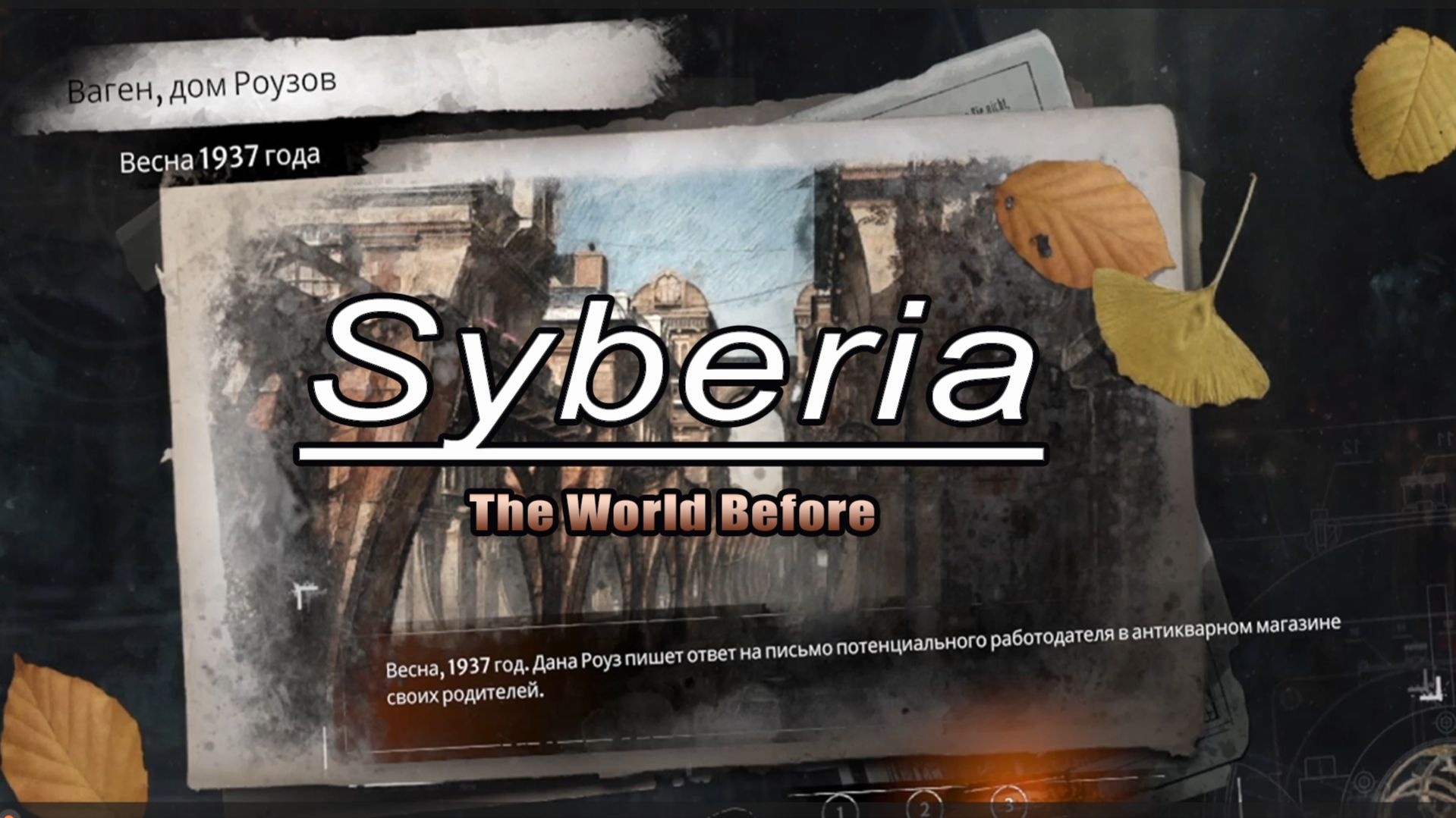 Syberia The World Before #3 Дана Роуз пишет ответ на письмо. PS4