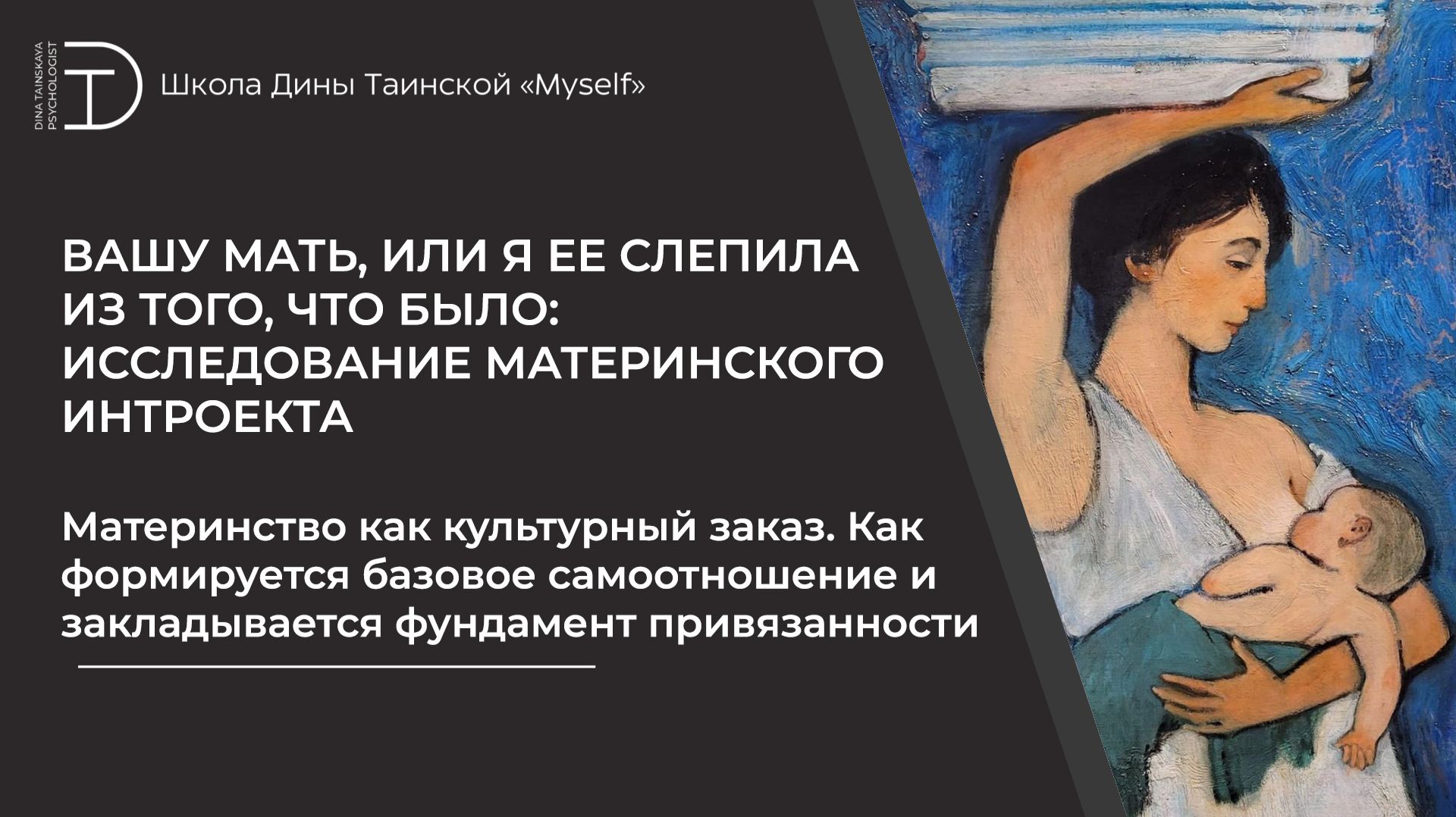 Материнство как культурный заказ. Как формируется самоотношение и закладывается привязанность