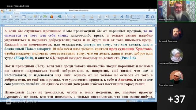 Бытие 19 глава. Спасение праведника. Ведущий: Игорь Владимирович Дыбунов. 19.03.2026