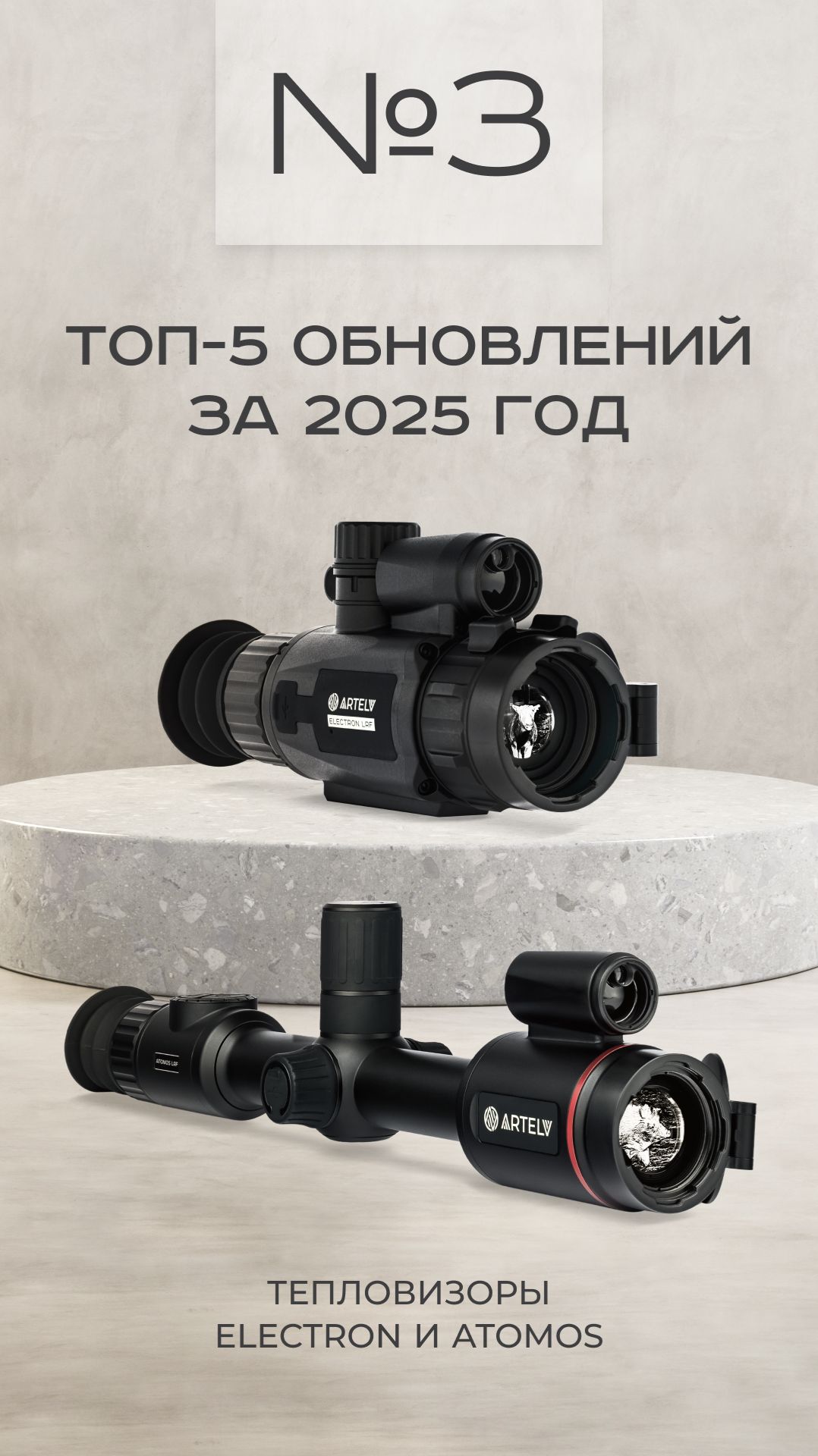 Самые важные обновления тепловизоров Electron и Atomos за 20205 год.