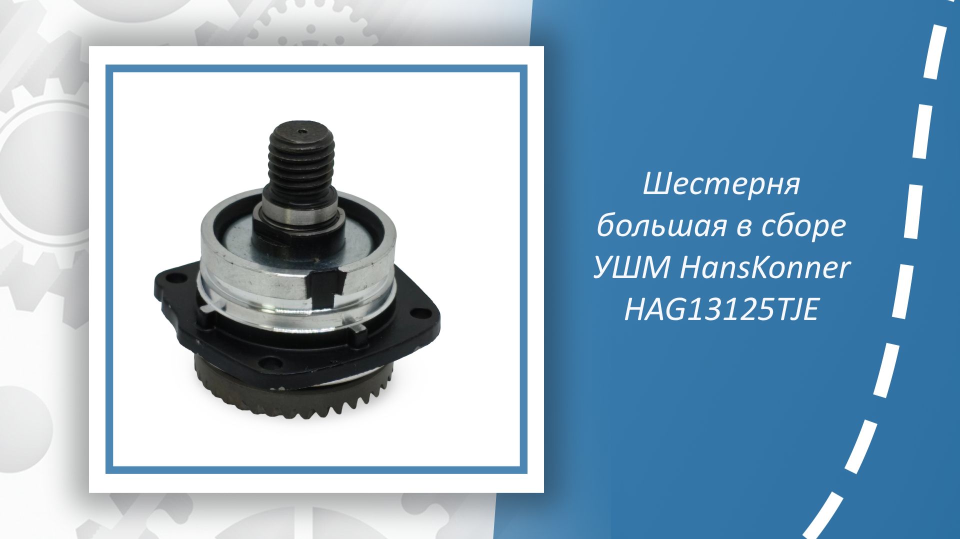Шестерня большая в сборе УШМ HansKonner HAG13125TJE