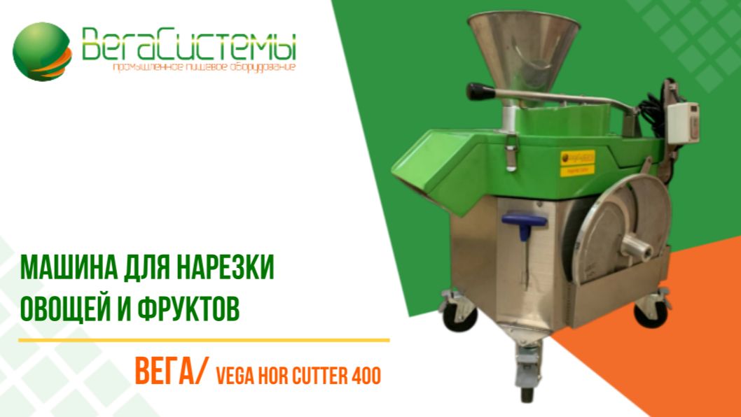 Машина для нарезки овощей и фруктов Вега/Vega Hor Cutter 400