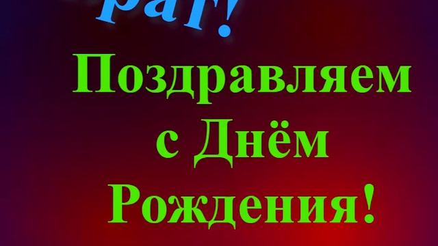 Поздравление с Днём Рождения Брата