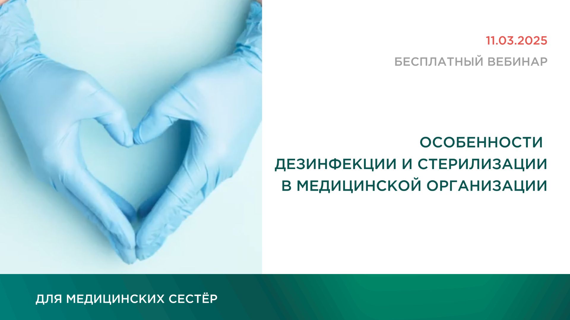 Особенности дезинфекции и стерилизации в медицинской организации | 11.03.2025
