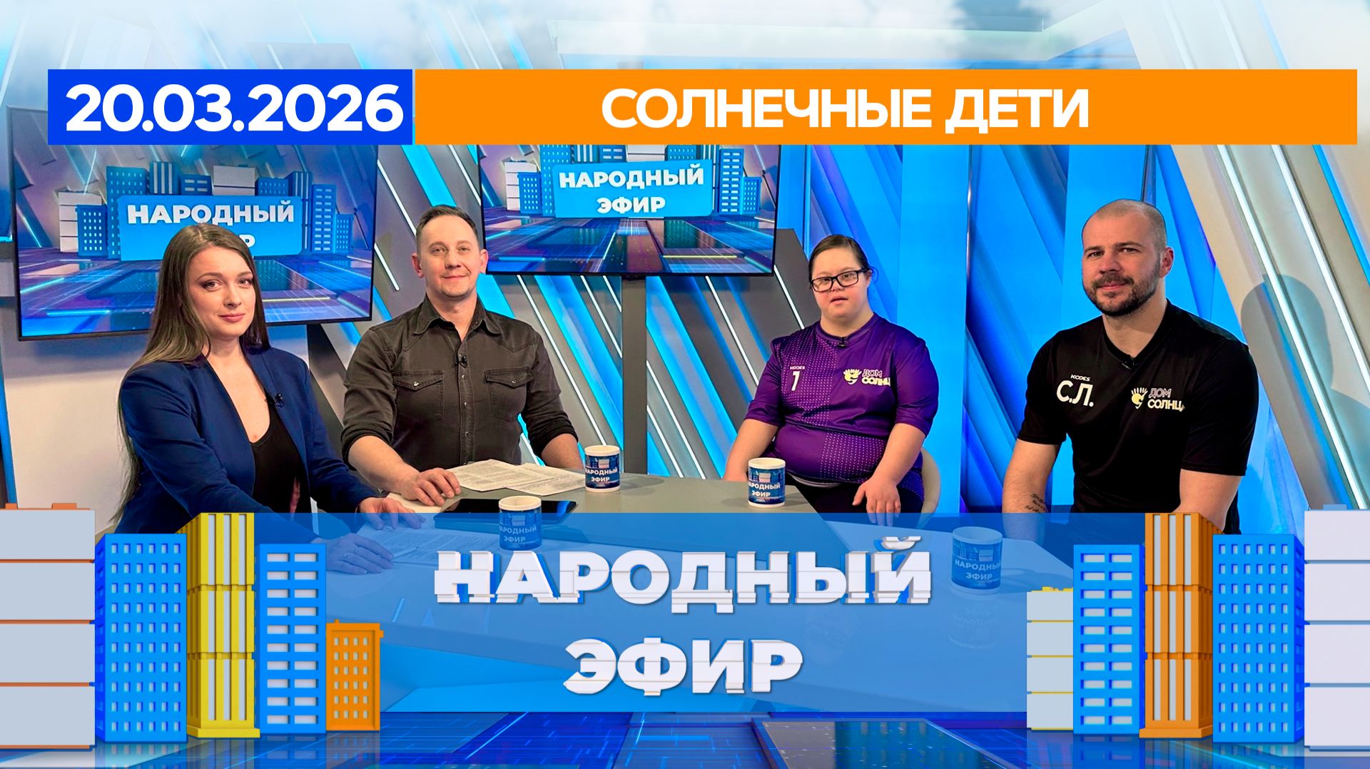 Солнечные дети. Народный эфир