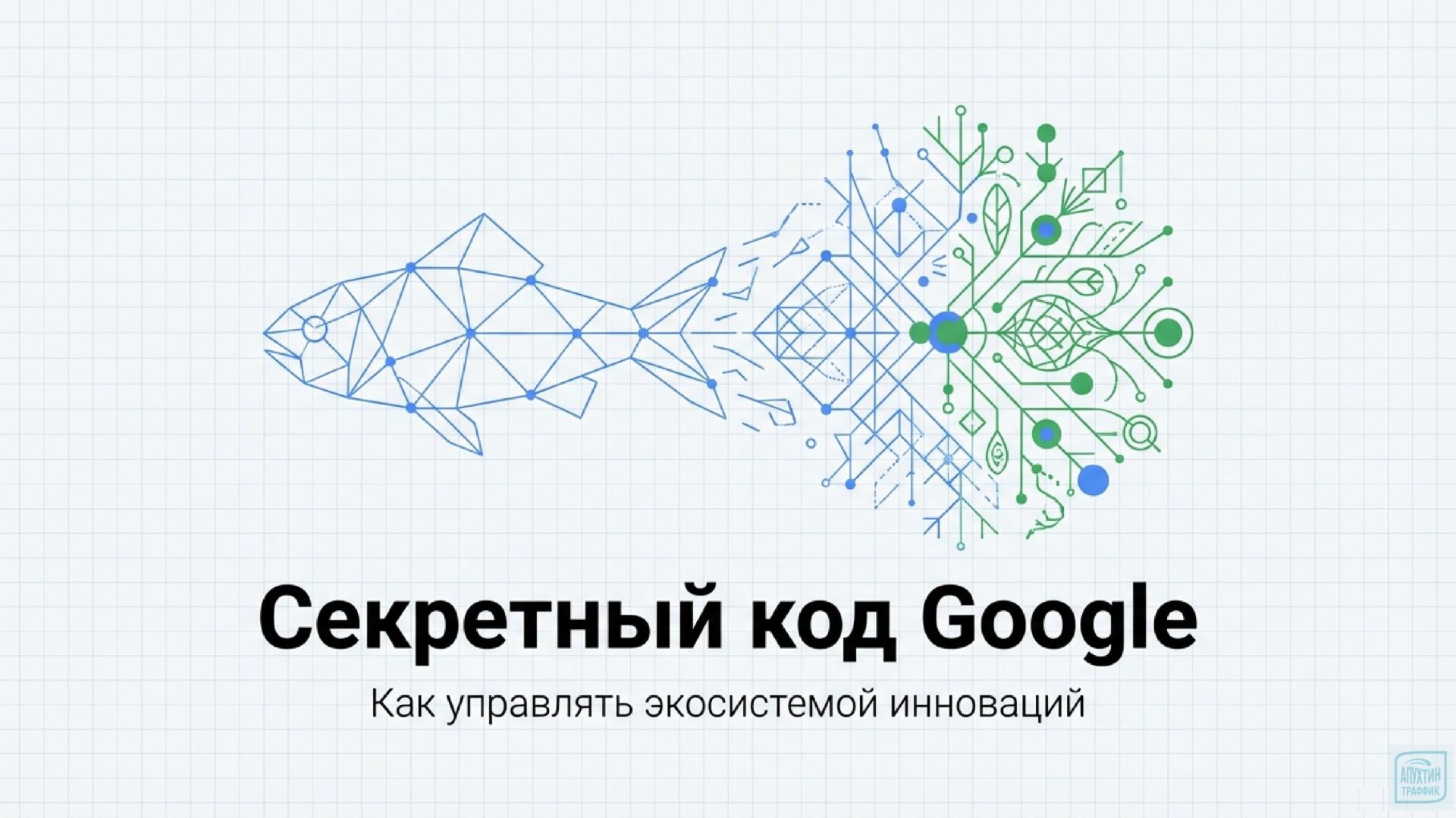 Уникальная стратегия управления Google эволюция и внутренняя свобода от Э. Шмидта и Д. Розенберга