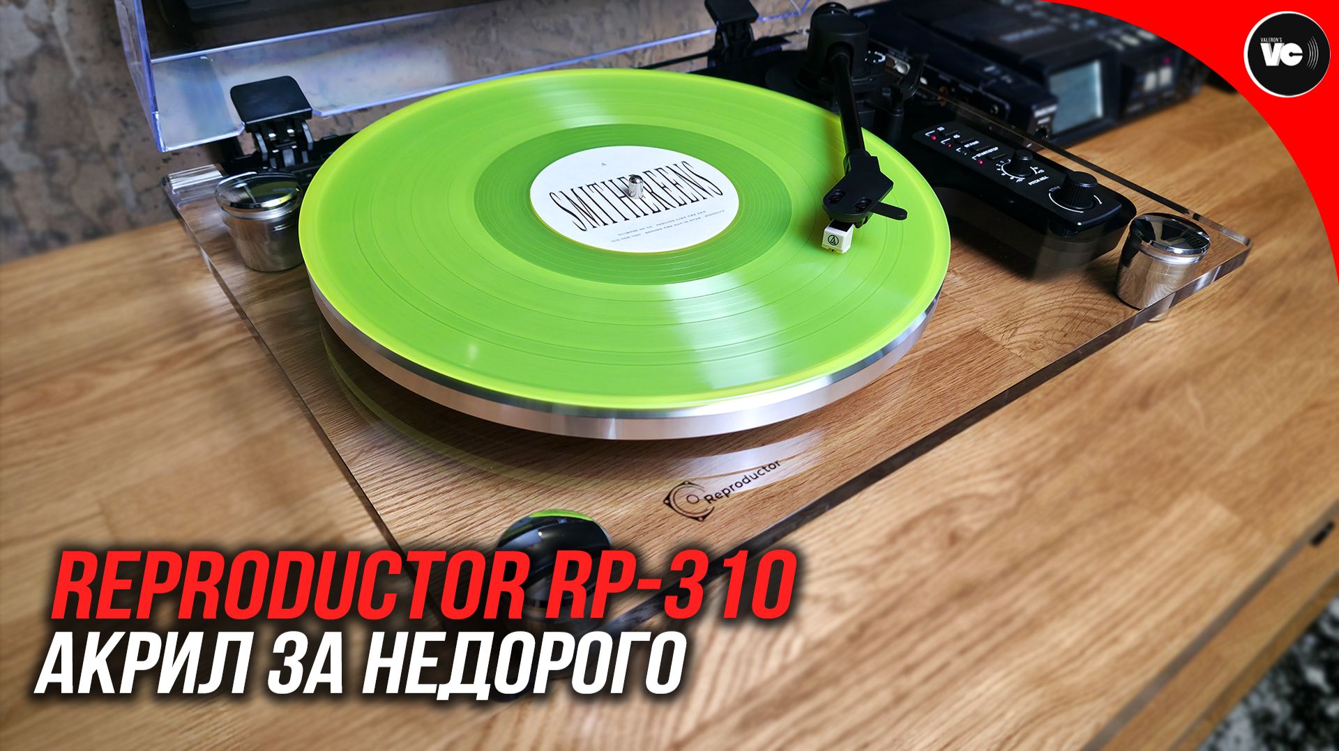 Акрил за недорого - Reproductor rp-310bt