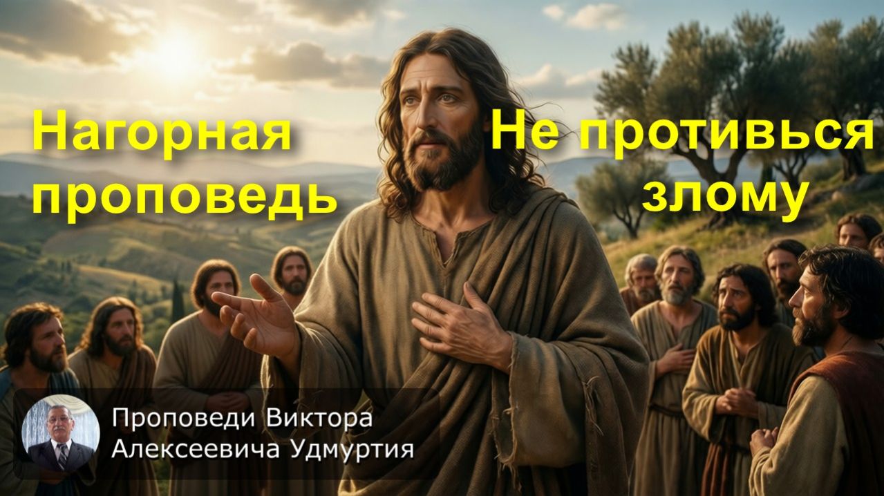 Нагорная проповедь. Не противься злому