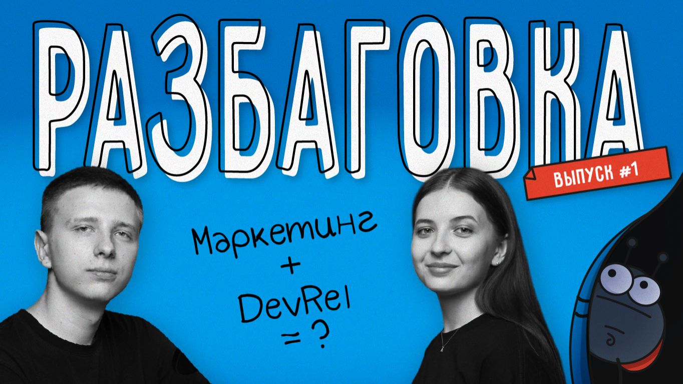 Разбаговка | Пилотный выпуск | Маркетинг + DevRel = ?