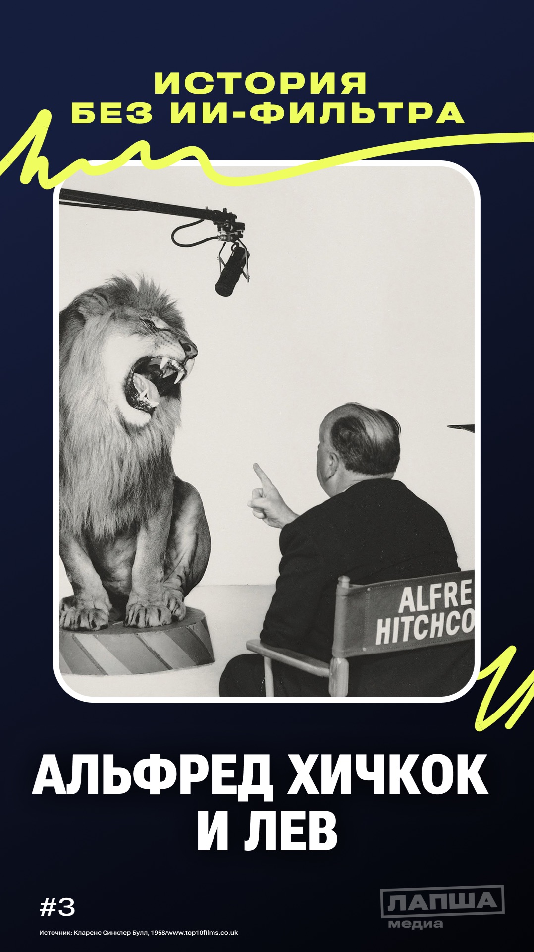 ХИЧКОК И ЛЕВ: не ИИ!