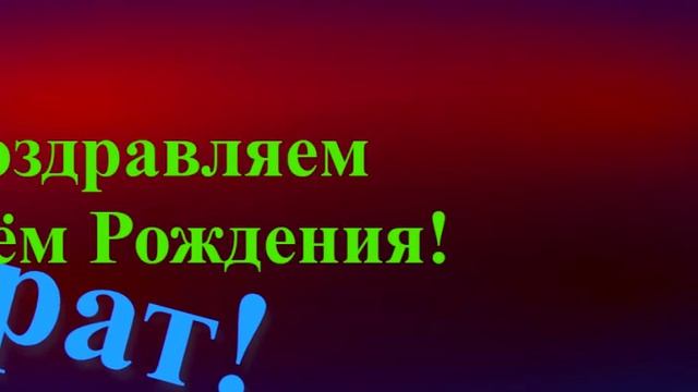 Поздравление с Днём Рождения Брата