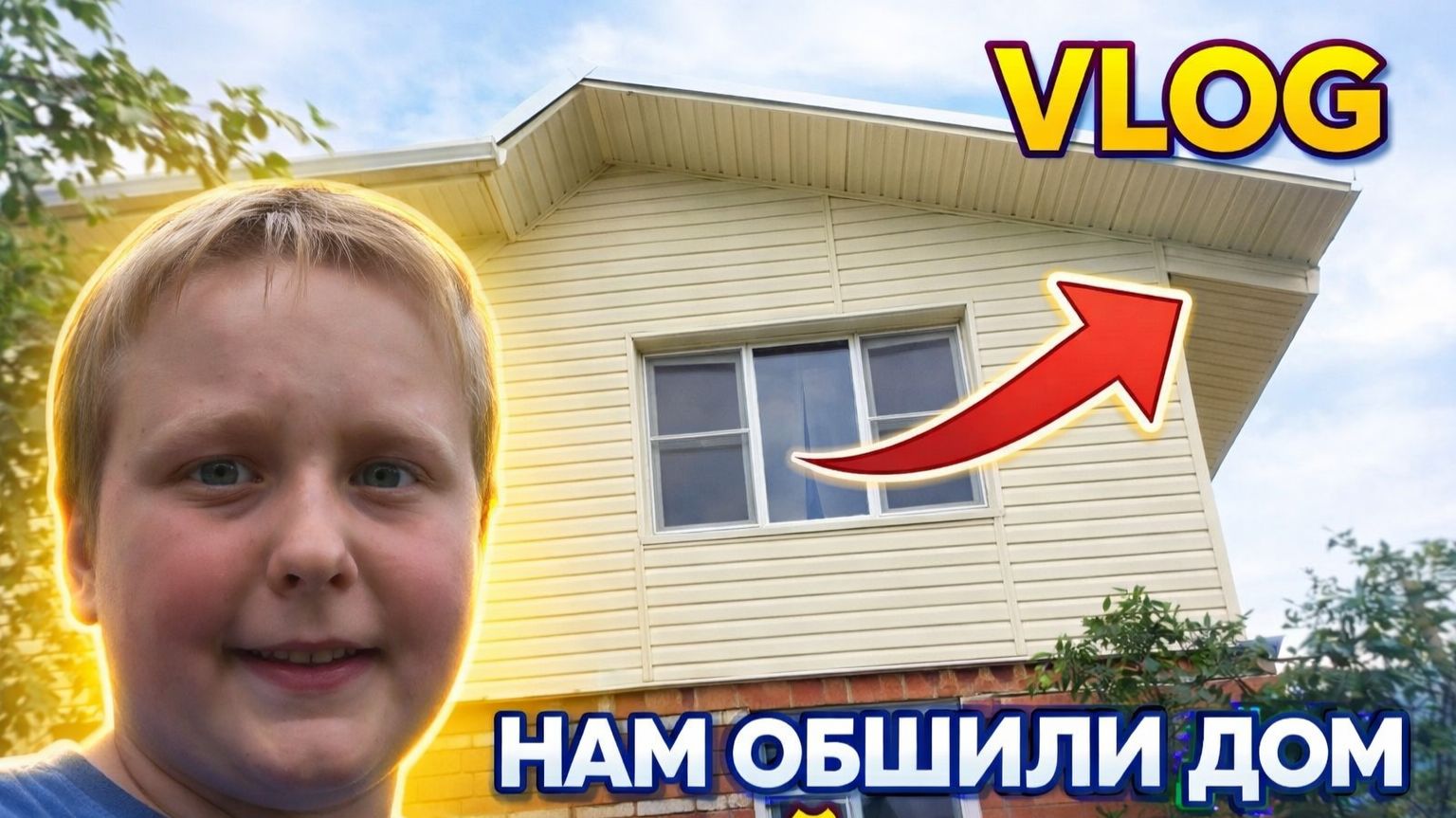 влог нам обшили дом сайденгом