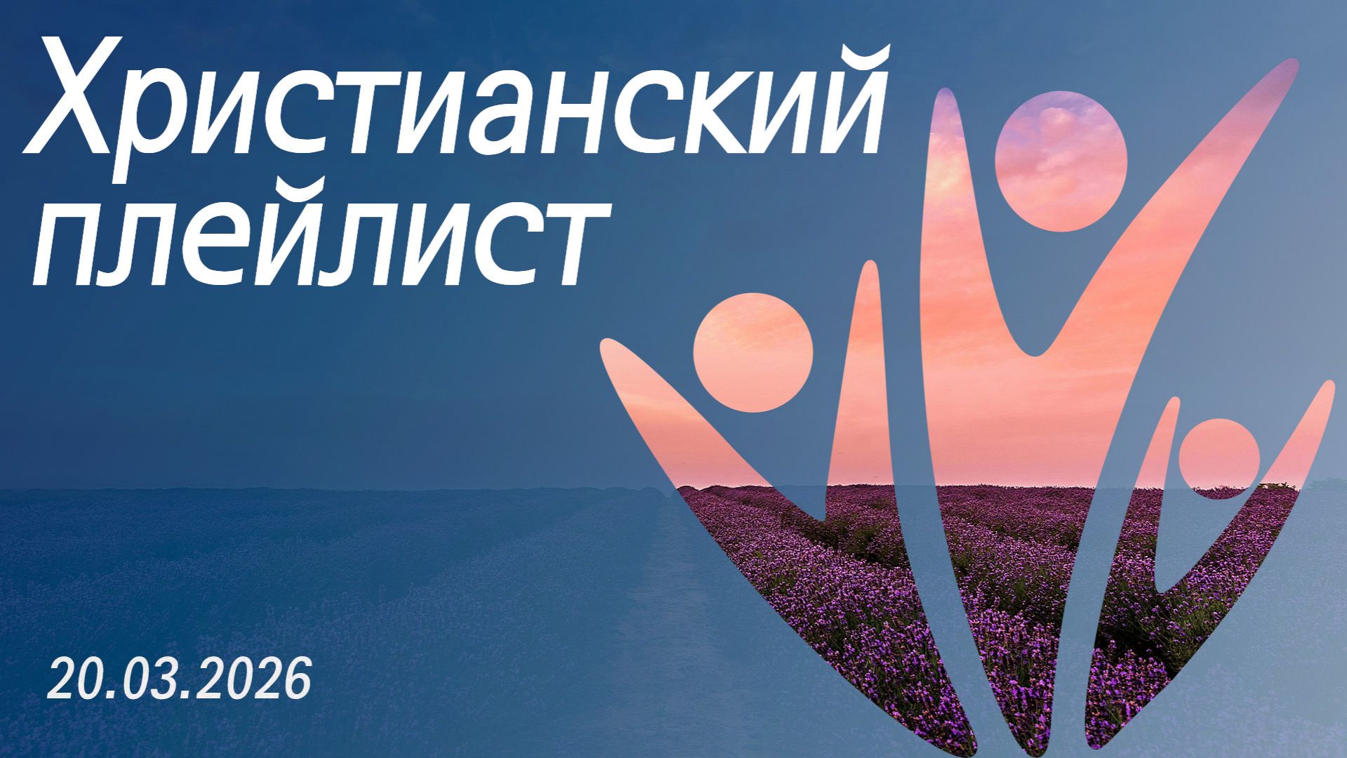 Христианский плейлист 20.03.2026