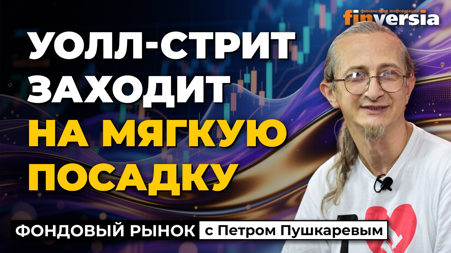 Уолл-стрит заходит на мягкую посадку | Петр Пушкарев