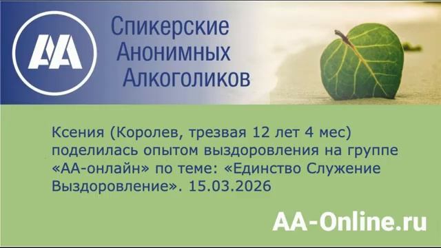 "Единство Служение Выздоровление". Ксения (г. Королев, трезвая 12 лет 4 мес). 15.03.26