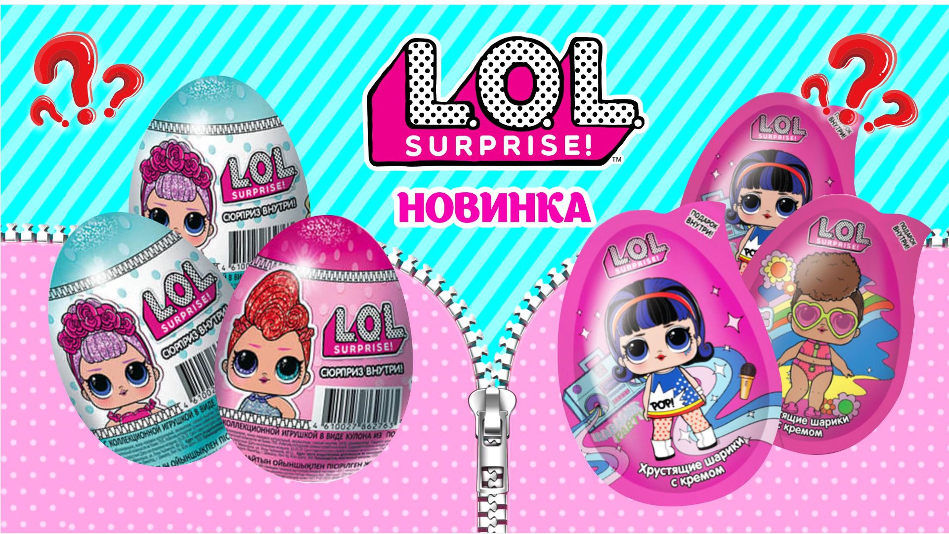 L.O.L. Surprise шоколадные яйца! СТОИТ ЛИ ПОКУПАТЬ? ЧТО же ВНУТРИ? ПРОВЕРИМ! #киндерLOL #новинкаLOL