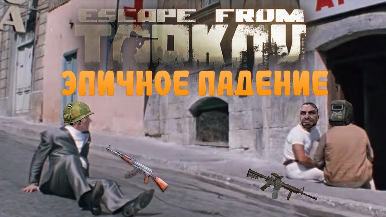 ESCAPE FROM TARKOV | БАГИ, ПРИКОЛЫ, НЕУДАЧИ - ЭПИЧНОЕ ПАДЕНИЕ