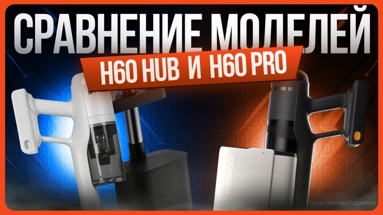 Какой вертикальный пылесос лучше? / Сравнение Roborock H60 Hub и H60 Pro