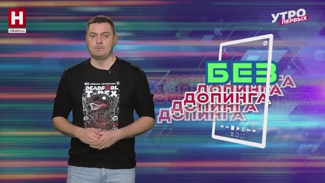 Спортивный дайджест | БЕЗ ДОПИНГА