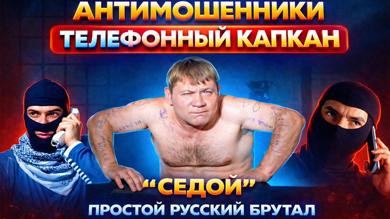 СЕДОЙ  / ФРОД РУЛЕТКА / МОШЕННИКИ ЗВОНЯТ ПО ТЕЛЕФОНУ