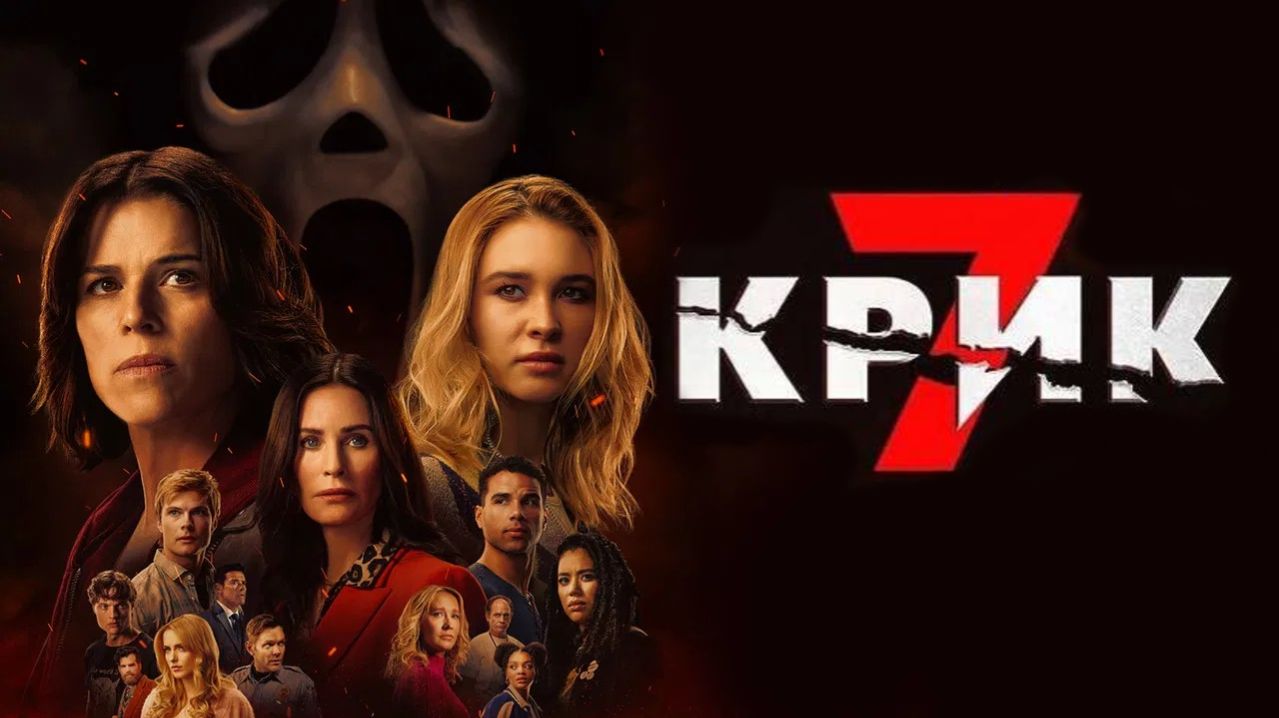 Крик 7 (фильм 2026) / Scream 7