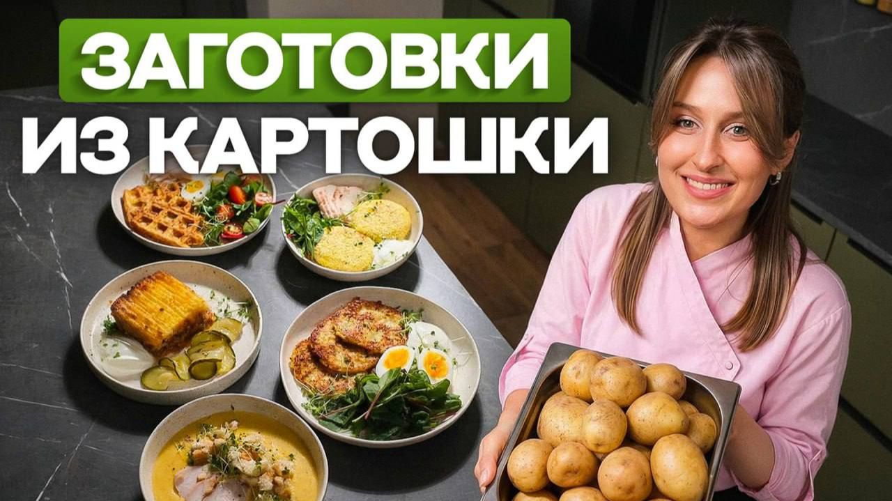 Мои любимые заготовки из КАРТОФЕЛЯ в морозилку