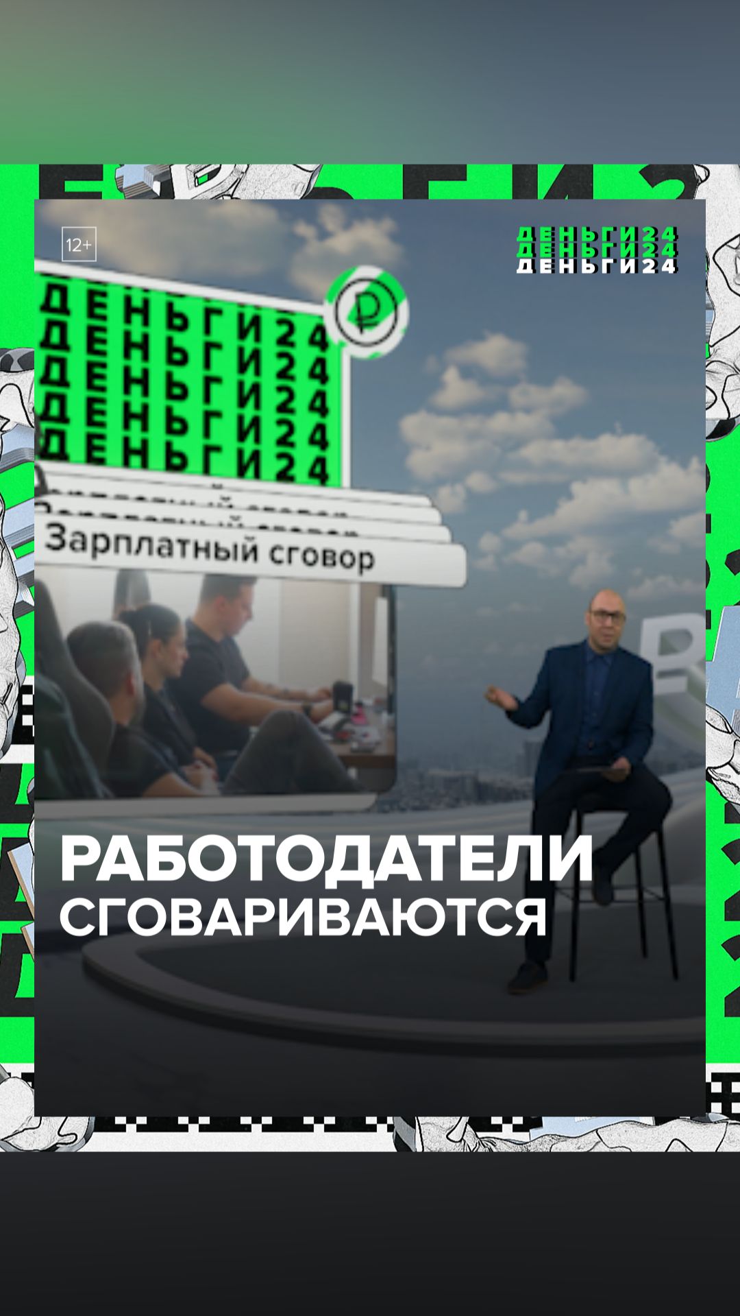 Работодатели вступают в сговор | Деньги 24